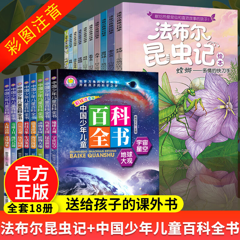 法布尔昆虫记注音美绘版全套10册幼儿子伴读完整版一二三四五年级小学生阅读科普课外书原著绘本故事 【彩绘注音版】法布尔昆虫记+儿童百科全套8册（全套