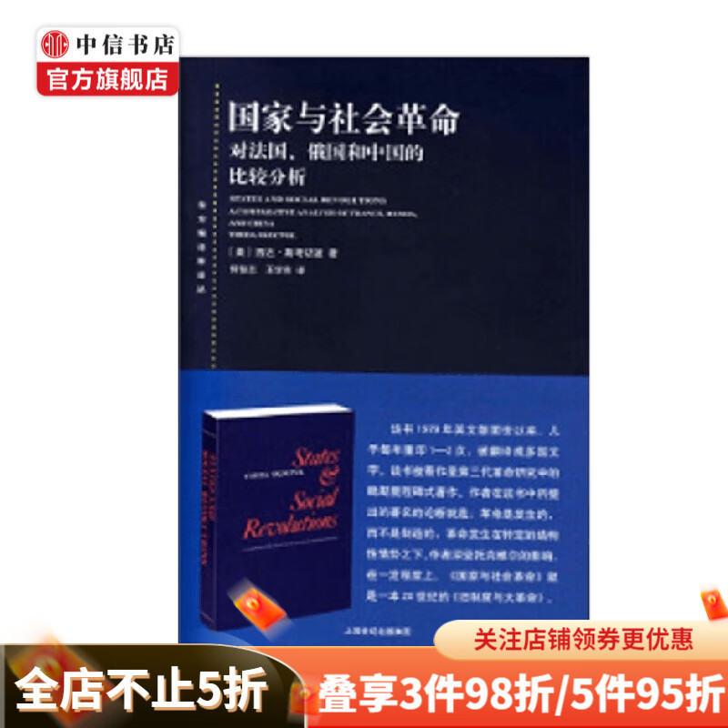 国家与社会革命 西达·斯考切波 著 政治军事