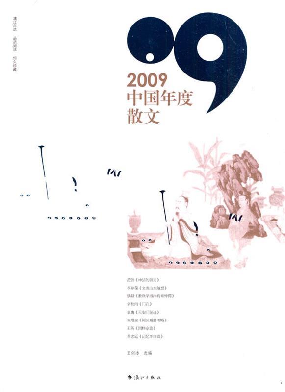 2009中国年度散文 王剑冰【书】