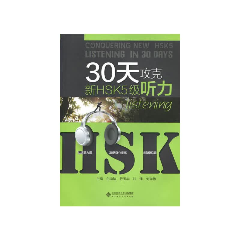 30天攻克新HSK5级听力（配套CD一张）
