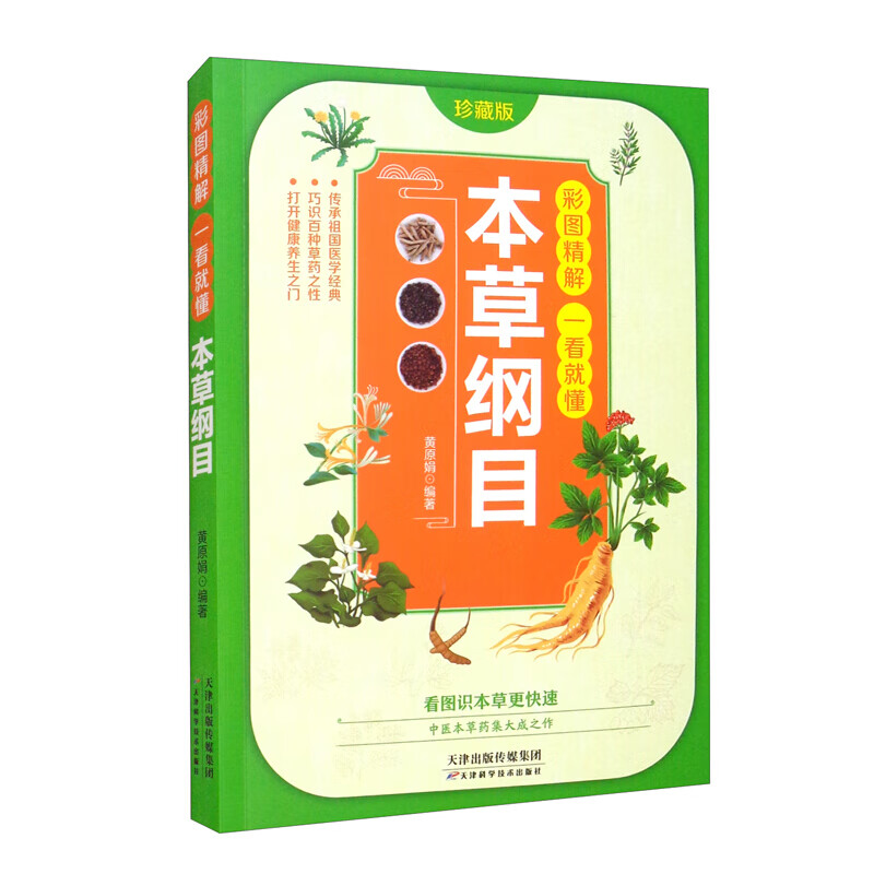 【百元神劵】彩图精解一看就懂：本草纲目