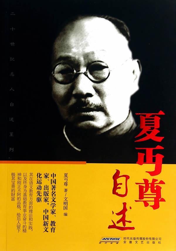 全新现货 夏丐尊自述 9787539648101 夏丏尊 安徽文艺出版社 传记 夏丐尊自传青年