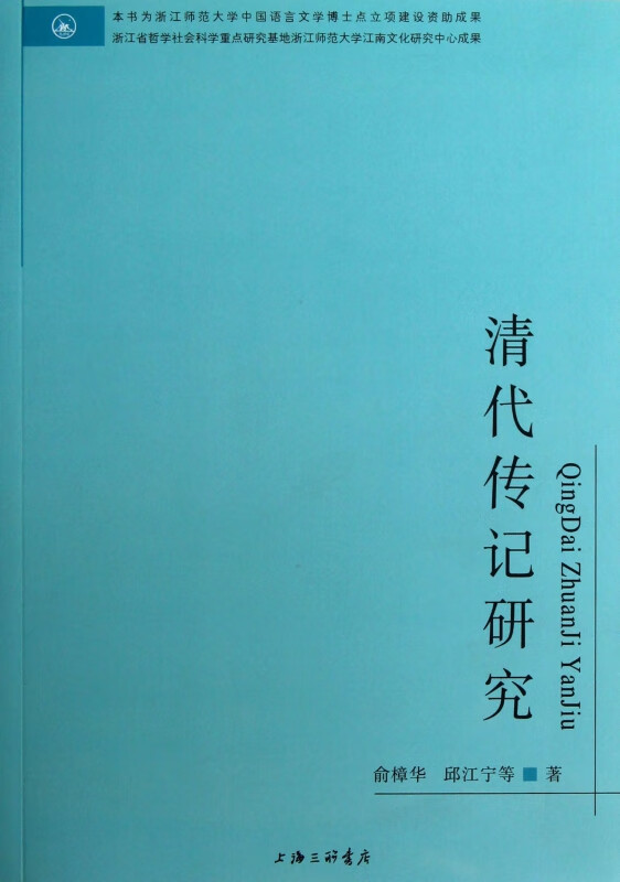 清代传记研究