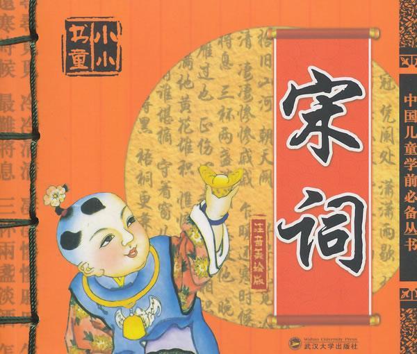 宋词-注音/童书/9787307153257
