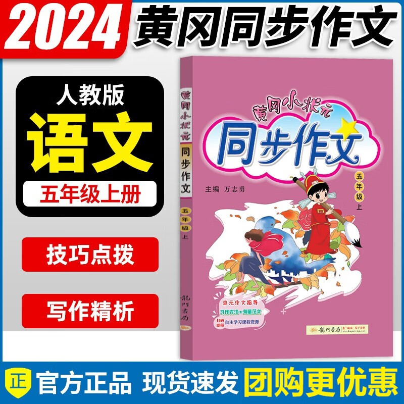 2023秋新黄冈小状元同步作文一二三四五六年级上册黄岗小状元作文123456年级上册下册作文专项训练人教部编版小学开心阅读写作范文大全同步作文 五年级上册