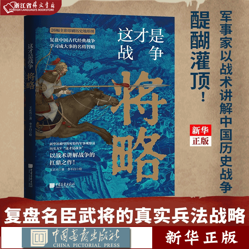 现货 这才是战争 将略 复盘中国古代经典战争 以战术讲解战争的扛鼎之作 新华社瞭望智库特约军事观察员 百万粉丝的军事专家磨剑十年的重磅新作 中国画报出版社