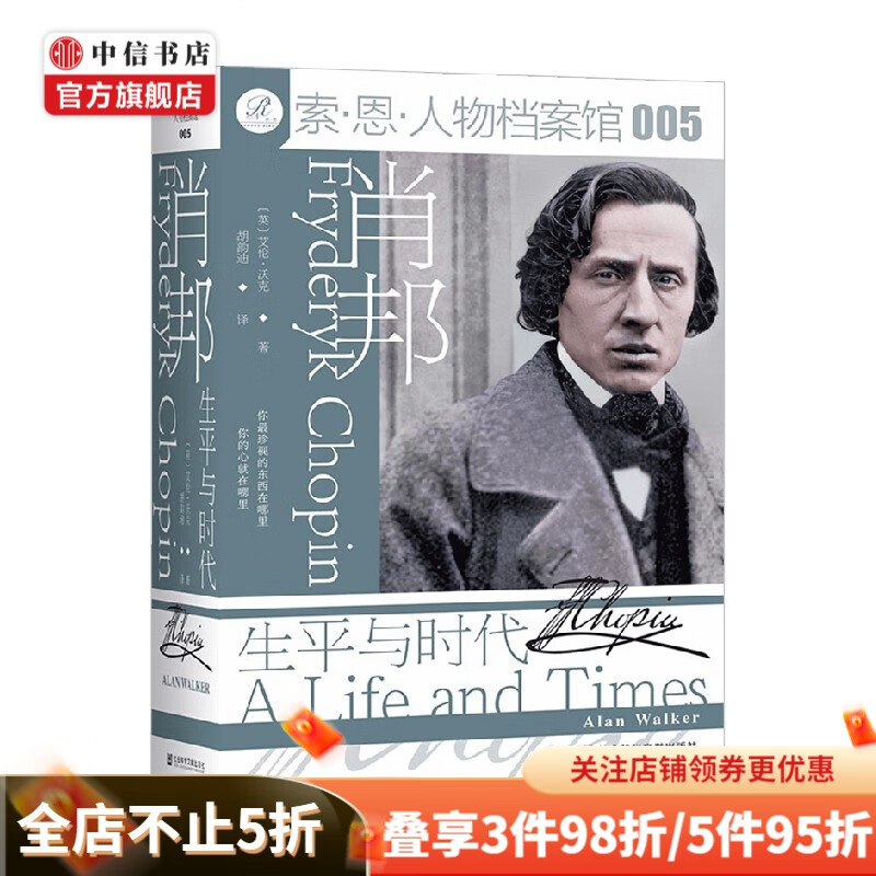 肖邦 生平与时代 艾伦·沃克 著 历史