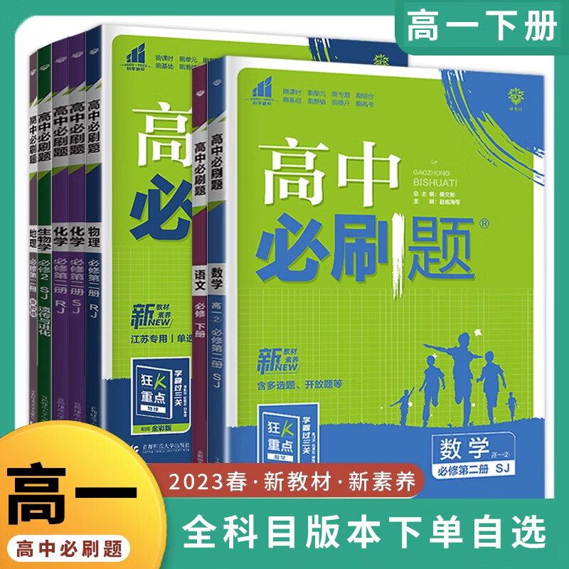 高一下册2023版高中必刷题教材同步练习册狂K重点 化学必修第二册 人教版 新教材版 赠重点与答案