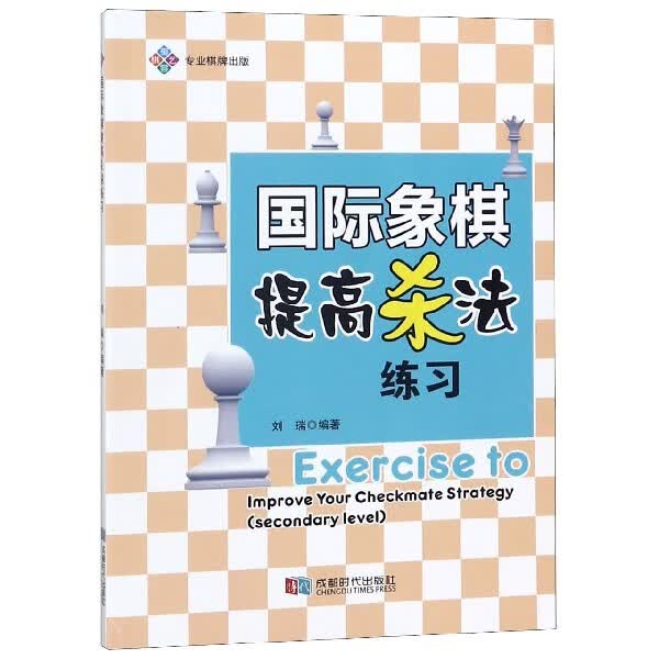 国际象棋提高杀法练习