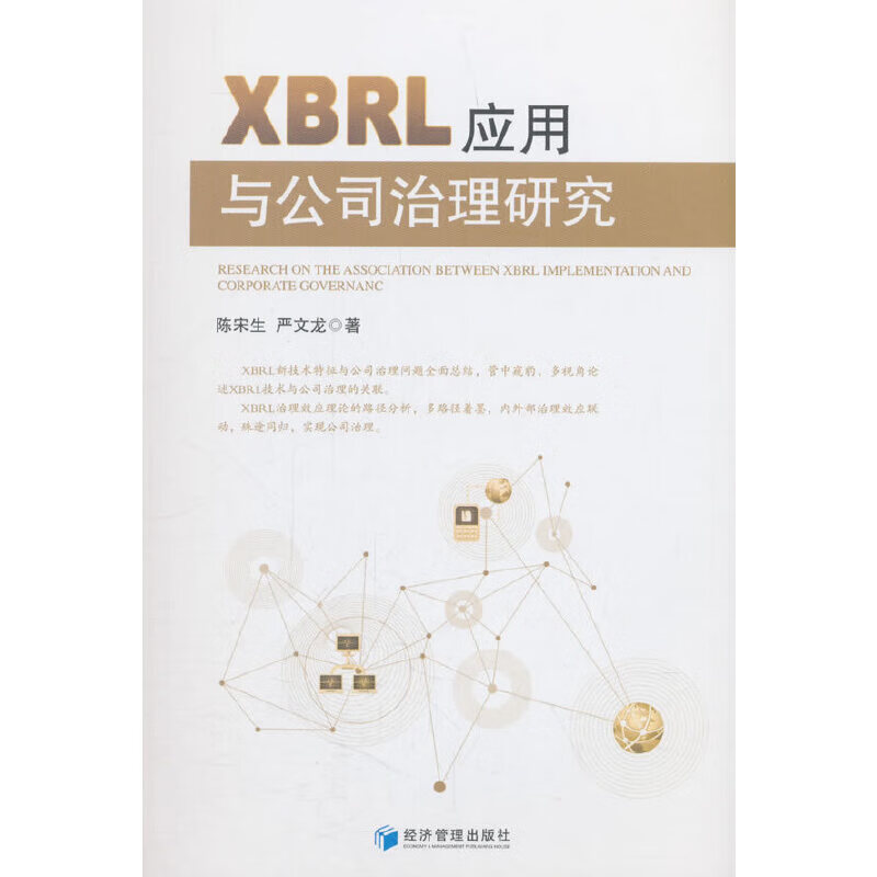 XBRL应用与公司治理研究