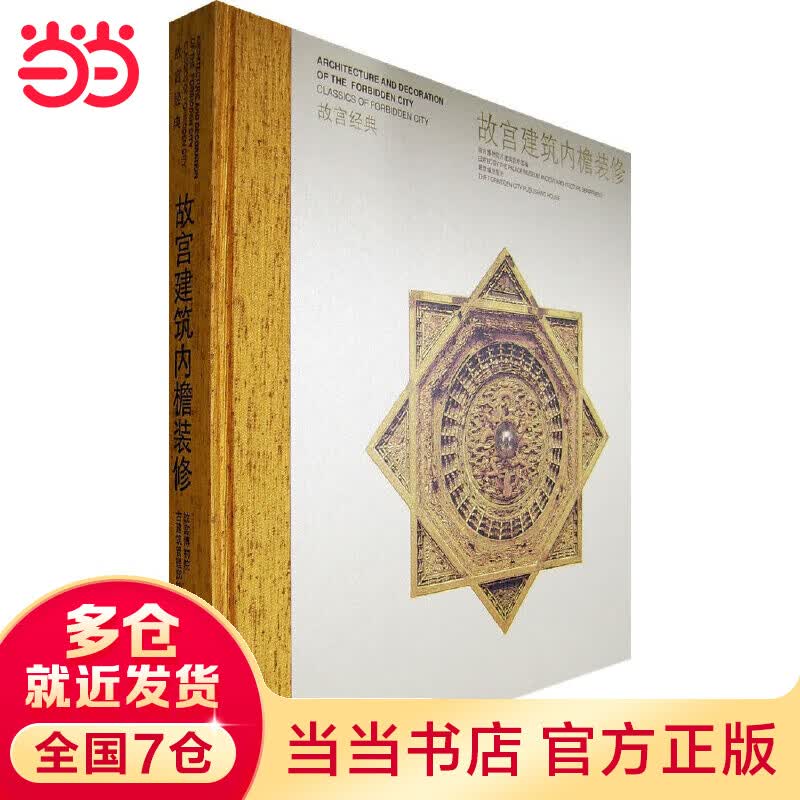 故宫经典：故宫建筑内檐装修