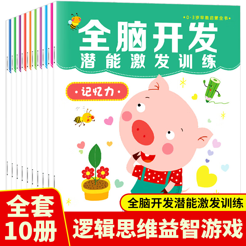 全脑开发潜能激发训练全10册0-3岁早教启蒙全书幼儿园宝宝左右脑均衡开发儿童培养数学思维创新能力提高