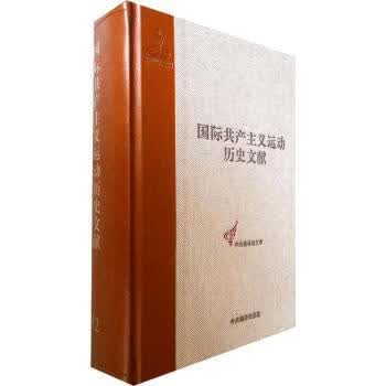 国际运动历史文献:2卷:国际第五次(海牙)代表大会文献