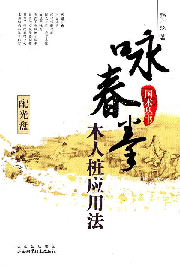 咏春拳木人桩应用法 韩广玖【书】
