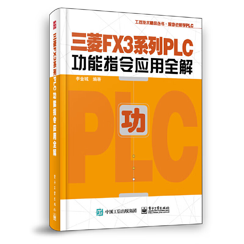 三菱FX3系列PLC功能指令应用全解 三菱FX3系列PLC教程书籍 三菱fx3u模拟量模块PLC编程