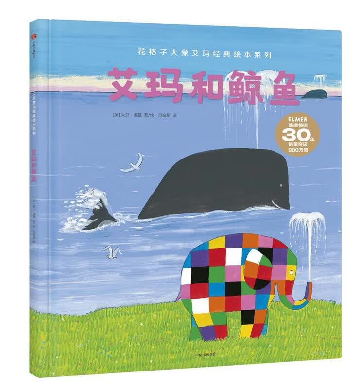 艾玛和鲸鱼 (英)大卫·麦基,范晓星 译