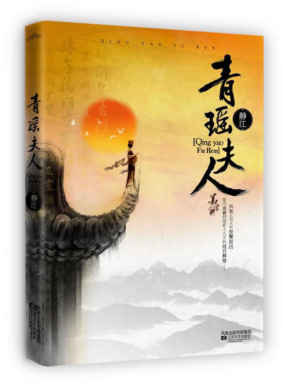 青瑶夫人 静江 著 江苏文艺出版社