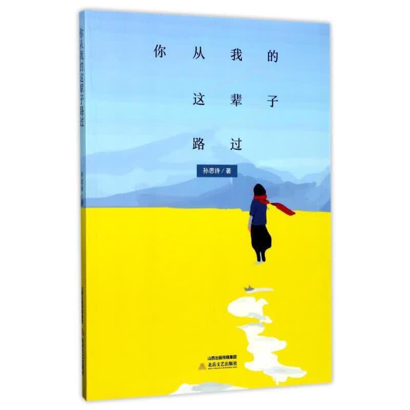 你从我的这辈子路过 孙思诗 北岳文艺出版社