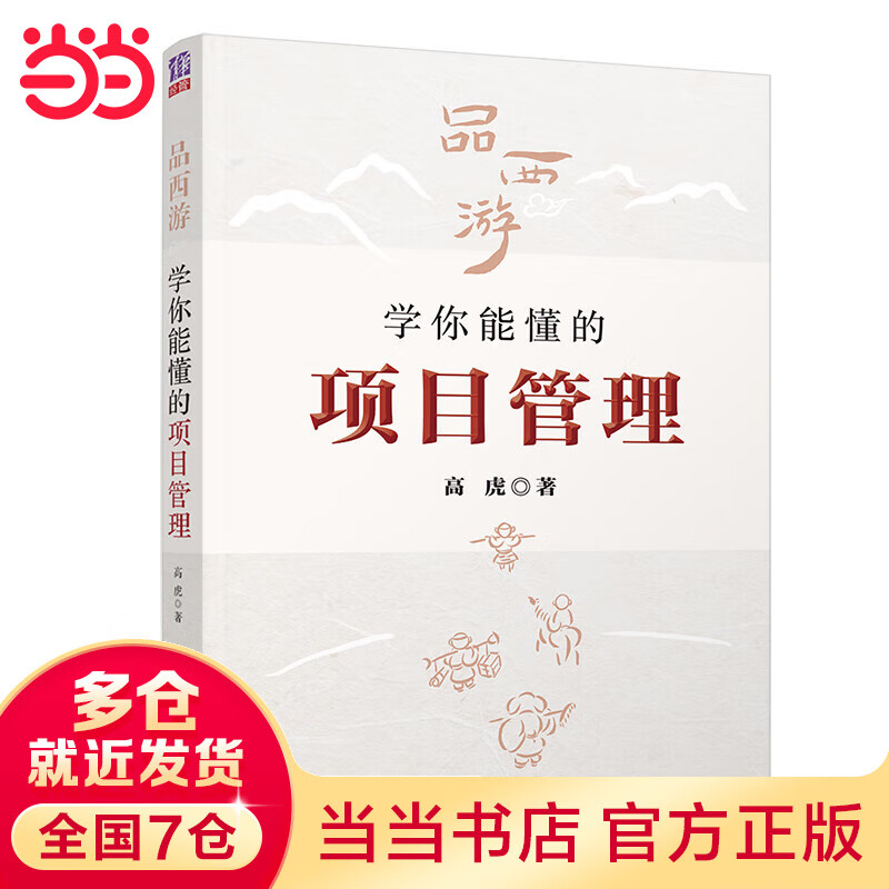 品西游，学你能懂的项目管理