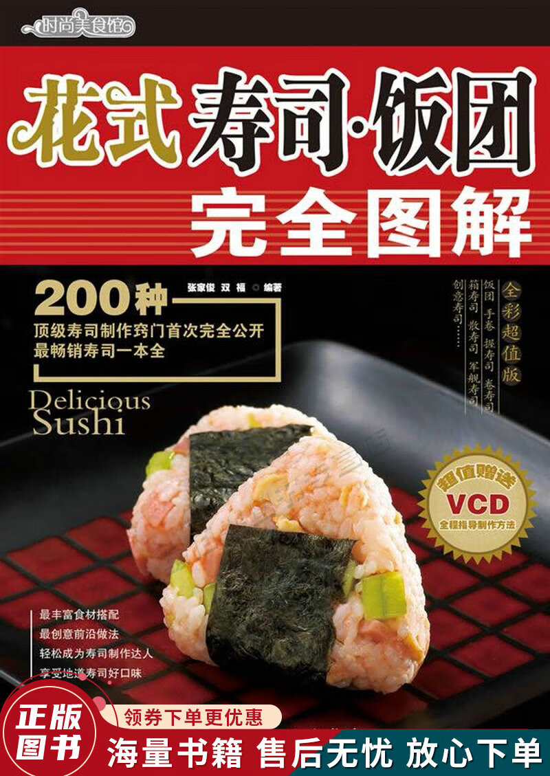 时尚美食馆·花式寿司：饭团完全图解