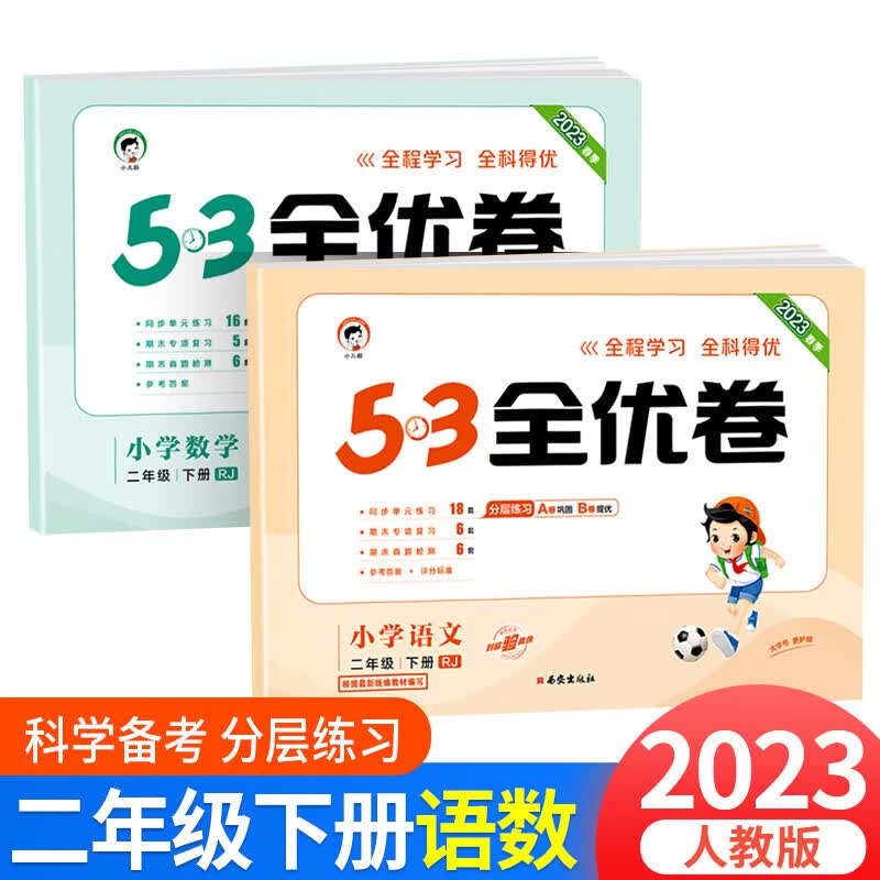 新版 53全优卷二年级上册下册语文数学试卷卷全套人教版北师大小学5+3同步配套练习单元期中期末卷子5.3五三天天练训练 数学北师大 2年级上 小学二年级