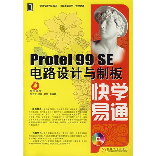 Protel 99 SE电路设计与制板快学易通【好书】