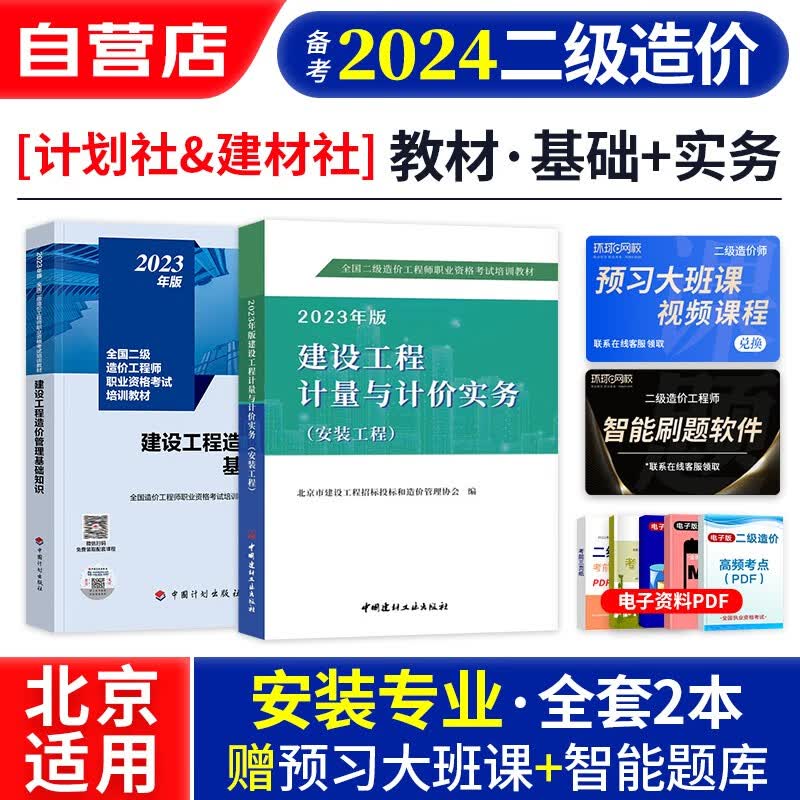 备考2024 二级造价师2023教材北京市 安装计量实务+建设工程基础知识 2本套 二造2023教材 2023年二级造价工程师考试教材 北京工程招投标造价管理协会编 建材社
