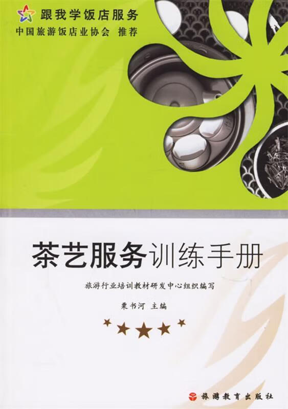 茶艺服务训练手册