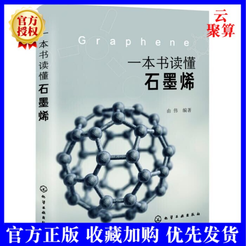 2021新书 一本书读懂石墨烯 基本性质应用领域制备方法检测方法石墨烯应用技术书籍 石墨烯生产加工应 生产加工应