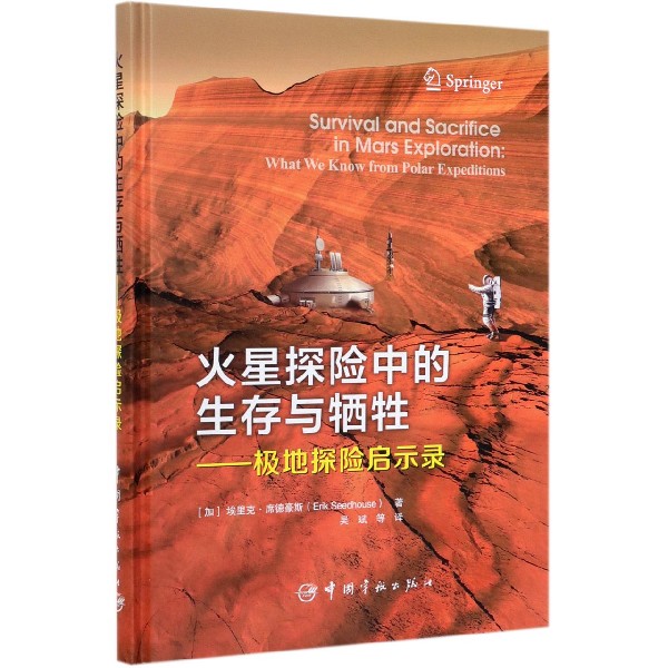 火星探险中的生存与牺牲--极地探险启示录(精)
