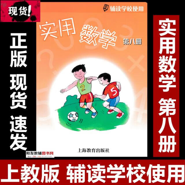 幸书现货上教版辅读学校实用数学第8册智力残疾学生第八册速发