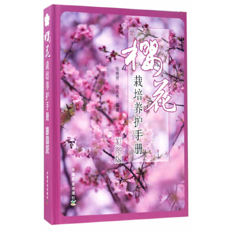 樱花栽培养护（彩图版）