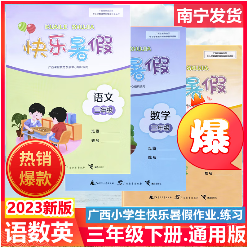 2023年广西快乐暑假作业语文数学英语三年级下册通用版假期作业 快乐暑假作业三年级 语文+数学