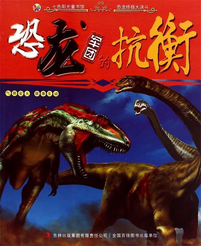 恐龙军团的抗衡