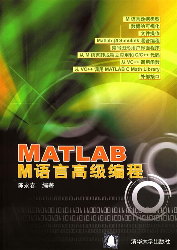 MATLAB M语言高级编程 陈永春 编著 清华大学出版社