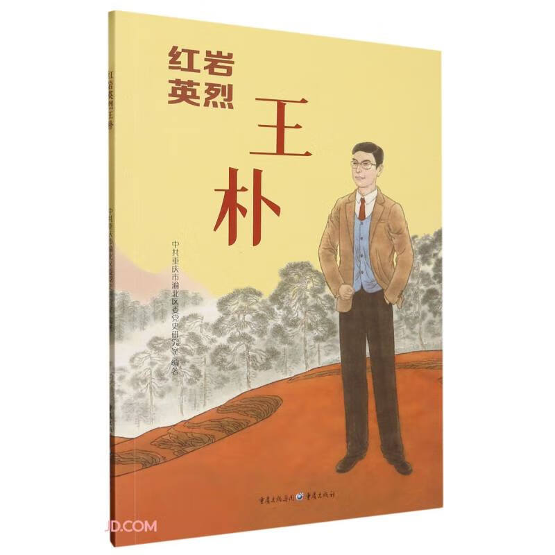 红岩英烈王朴