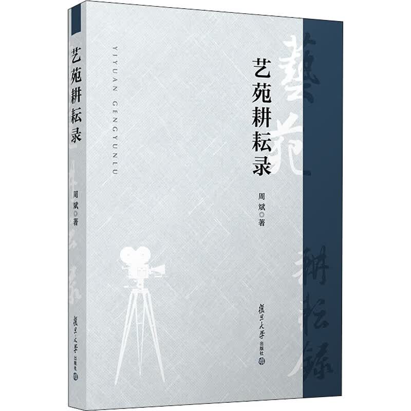 艺苑耕耘录