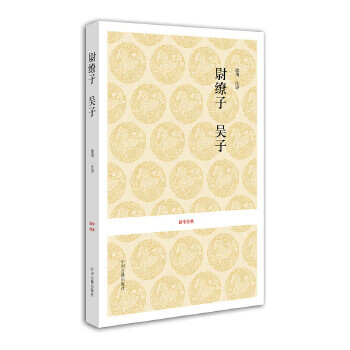 国学经典丛书:尉缭子 吴子