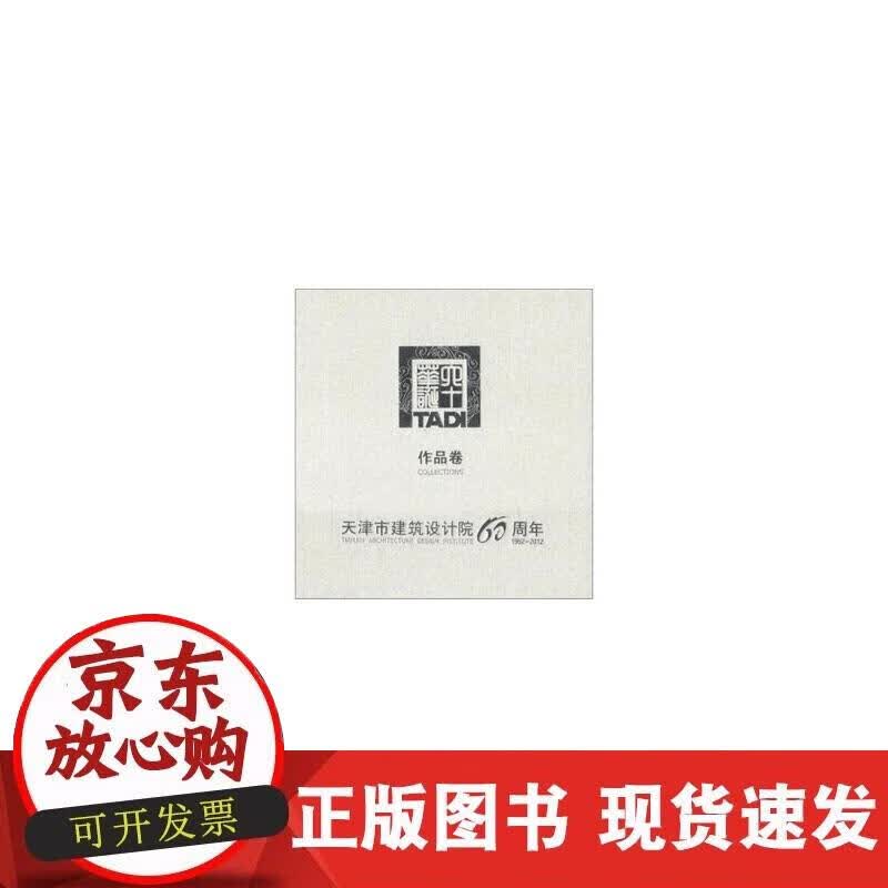 【现货】天津市建筑设计院60周年作品集