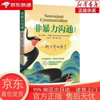 【全新速发】《非暴力沟通》（修订版） [美]马歇尔.卢森堡 华夏出版社