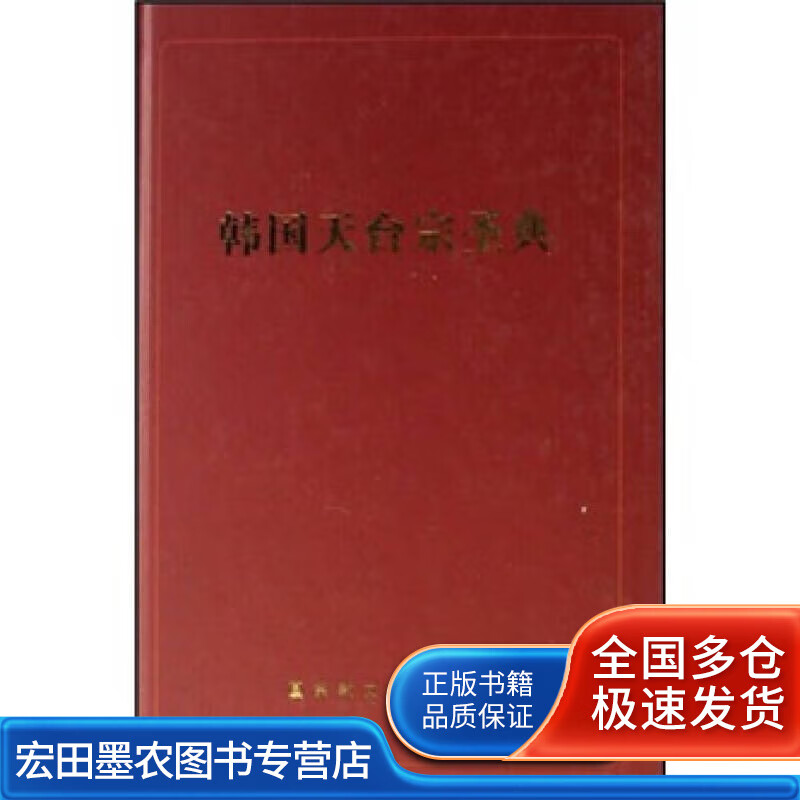 韩国天台宗圣典【好书】
