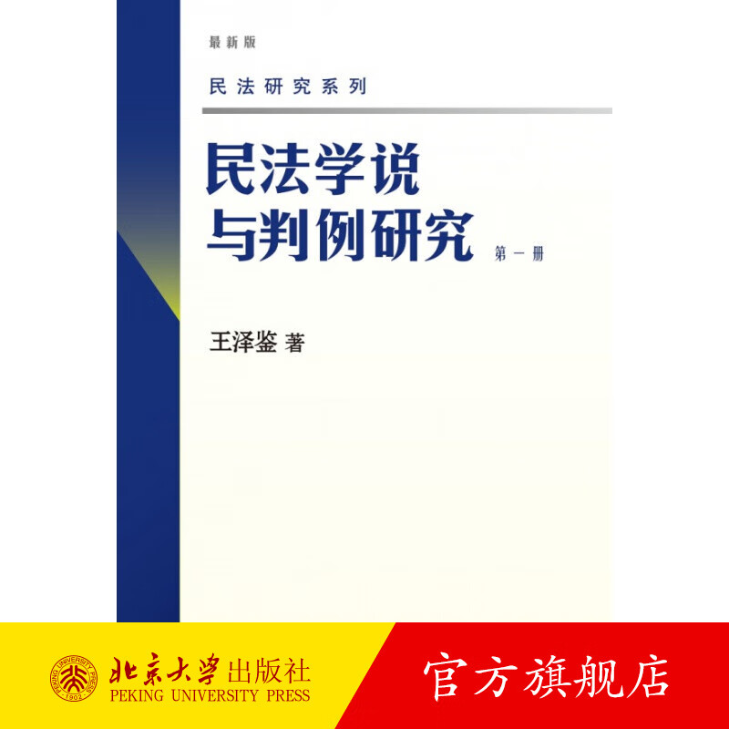 民法学说与判例研究(第一册) 北京大学旗舰店