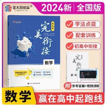 金太阳教育2024初高中完美衔接教材语文数学英语物理化学生物政治历史地理全套人教版初升高衔接教材完美衔接 数学