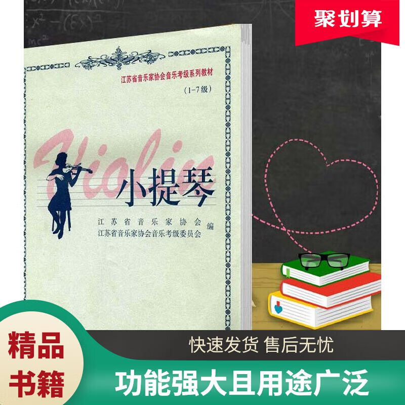 小提琴 1-7级 江苏省音乐家协会 考级系列教材 2005