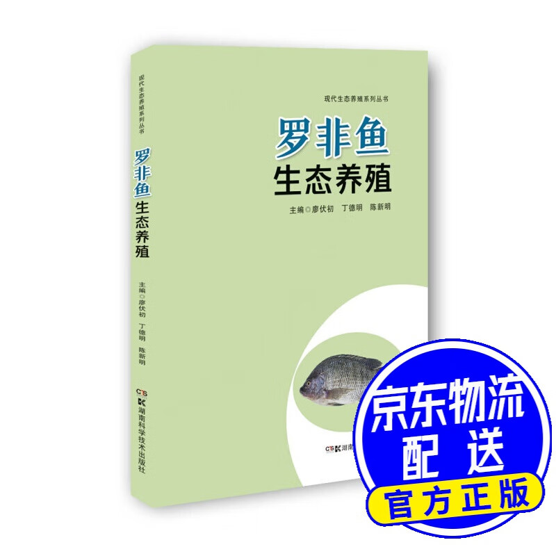 罗非鱼生态养殖  现代生态养殖丛书