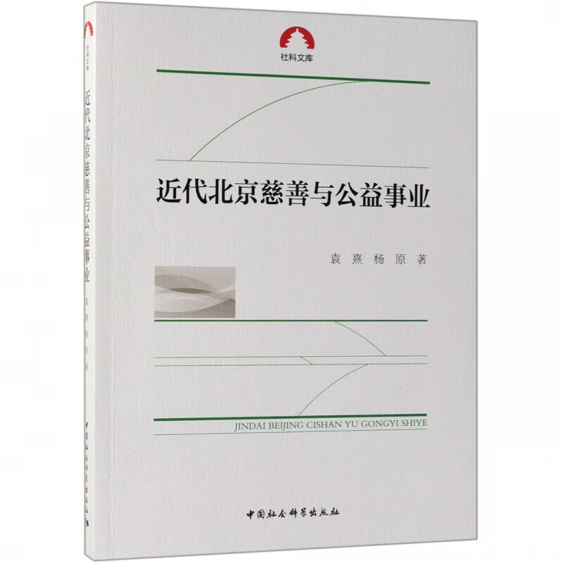 近代北京慈善与公益事业/社科文库