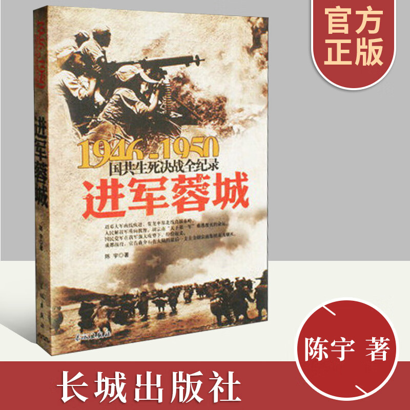 包邮1946-1950国共生死决战全记录：进军蓉城 长城出版社 中国史政治军事战争历史书籍