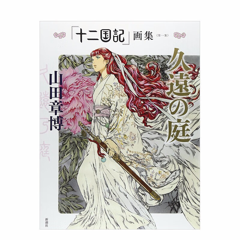 久遠の庭 十二国記 画集 十二国记原画集 久远之庭 山田章博 新潮社