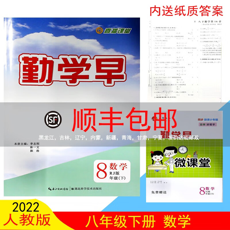 【自选】2022勤学早同步课时导练人教版 七年级数学英语物理化学上下册RJ版 2022版八年级下册数学「送纸质答案」