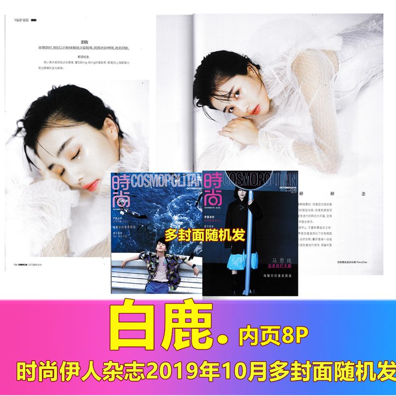 白鹿 精彩内页8P ！时尚伊人杂志2019年10月王俊凯马思纯 封面随机发